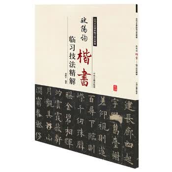 历代名家碑帖临习技法精解：欧阳询楷书临习技法精解