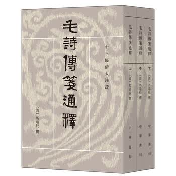十三经清人注疏：毛诗传笺通释（全3册）