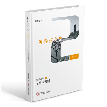 变革与创新（陈春花文集第一集 管理研究2）