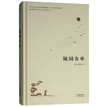 随园食单（中国人的生活美学）