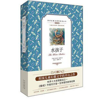 水孩子 查尔斯 金斯利 著 双语名著无障碍阅读丛书