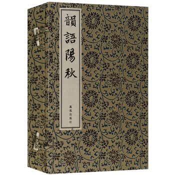 韵语阳秋（一函二册） 南宋 葛立方著 凤凰出版社