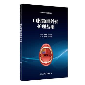 口腔颌面外科护理基础（培训教材）