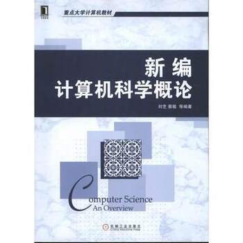新编计算机科学概论 刘艺 蔡敏