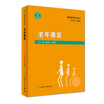 康复医学系列丛书·老年康复