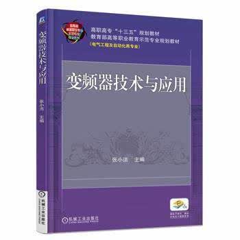 变频器技术与应用 张小洁主编