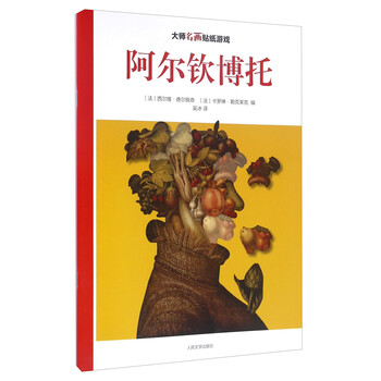 大师名画贴纸游戏：阿尔钦博托