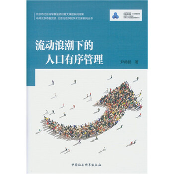 流动浪潮下的人口有序管理
