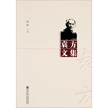 袁方文集