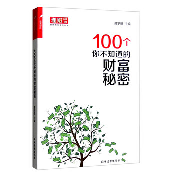 100个你不知道的财富秘密