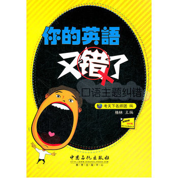 你的英语又错了，口语主题纠错