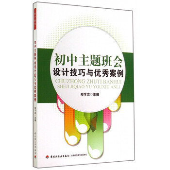 初中主题班会设计技巧与**案例