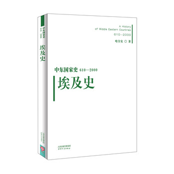 中东国家史：610~2000：埃及史