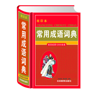 唐文常用成语词典9787538354188