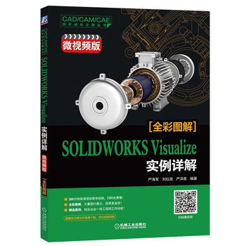 SOLIDWORKS Visualize 实例详解 微视频版 书籍 