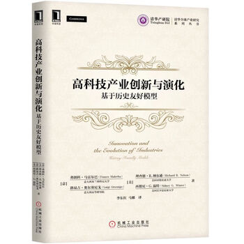 高科技产业创新与演化(基于历史友好模型)