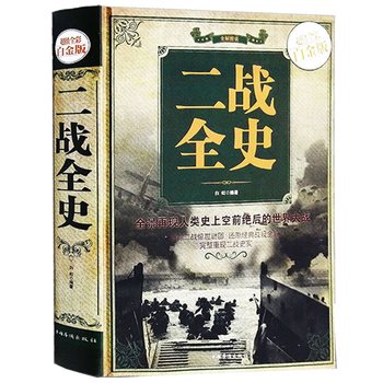 精装 二战全史(全彩白金版)(二次世界大战纪实 白虹著
