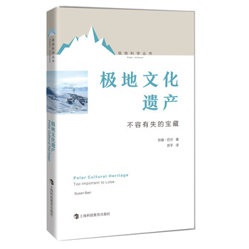 极地文化遗产——不容有失的宝藏