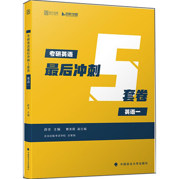 考研英语最后冲刺5套卷（英语一）