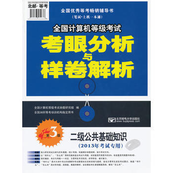 2013年全国计算机等级考试考眼分析与样卷解析二级公共基础知识(第3版) 全国计算机等级考