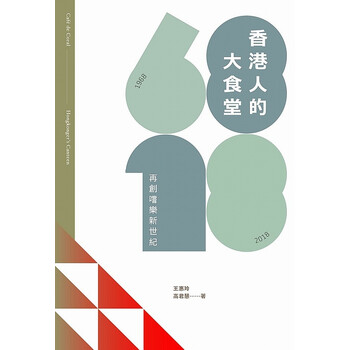 香港人的大食堂-再创尝乐新世纪 再创尝乐新世纪 港版原版 王惠玲 香港三联书店