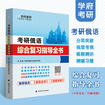 【现货正版】学府考研2021考研俄语综合复习指导全书 俄语考研指南词汇语法题型西安学府