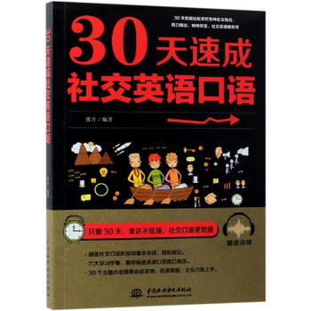 30天速成社交英语口语