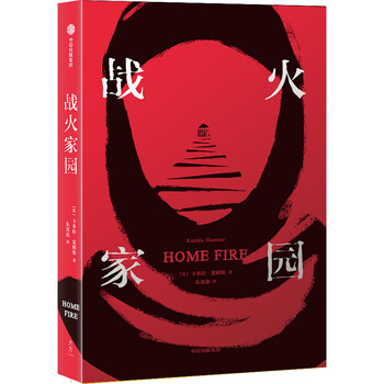 战火家园 卡米拉·夏姆斯 著 中信出版社