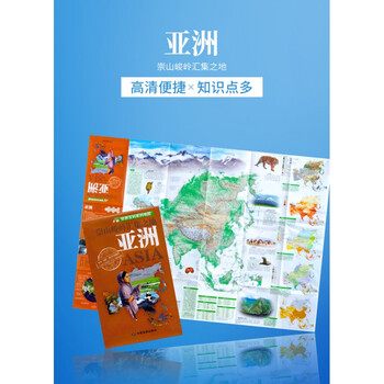 亚洲知识地图 便携折叠版 双面高清内容 丰富知识点 崇山峻岭汇聚之地  出品 世界百科系列地图