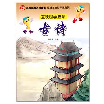 直映古诗正版教材小学生儿童幼儿园国学启蒙早教绘本读古诗书直映认字张秀琴幼儿童书学前教育国学经典教育 直映古诗