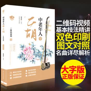 中老年人学二胡 二胡基础教程 赵寒阳 二胡初学者入门自学教程书 零基础视频教学 二胡乐谱曲谱经典老歌