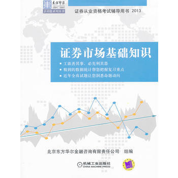 东方华尔金钥匙系列证券从业资格考试辅导用书：2013证券市场基础知识 北京东方华尔金融咨询