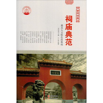   祠庙典范9787514323139现代出版