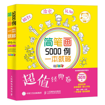 正版 简笔画5000例一本就够9787115423214