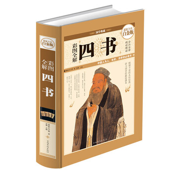 彩图全解四书 硬壳精装 大学论语孟子中庸全书章句集注全集全解 国学经典名著书籍