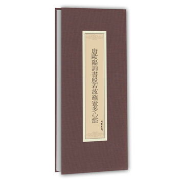 历代名家临摹系列：唐欧阳询书般若波罗蜜多心经