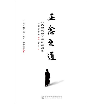 正念之道：《大念处经》解析与问答