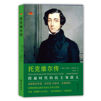 正版 托克维尔传跨越时代的民主领路人9787544763615