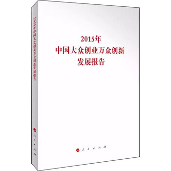2015年中国大众创业万众创新发展报告