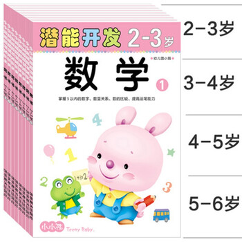 小小孩儿童书籍2-3-4-5-6岁 数学潜能开发 幼儿启蒙宝宝早教图书左右脑开发训练全脑智力开发  2-3岁2本