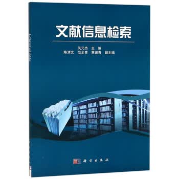 文献信息检索