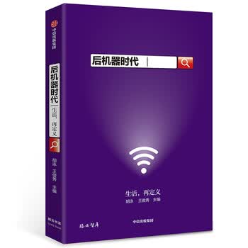 后机器时代 重新定义生活 互联网书籍 中信出版社