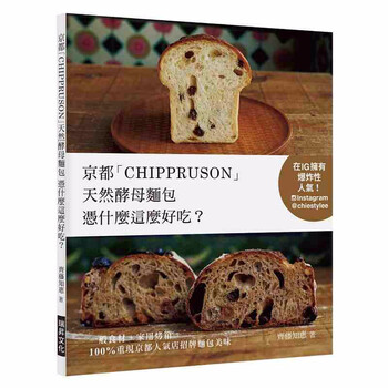 台版 京都 CHIPPRUSON 天然酵母面包凭什么这么好吃 烘焙书籍
