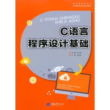 C语言程序设计基础 黄文胜 9787562496564 重庆大学出版社