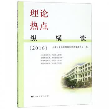 理论热点纵横谈(2018)