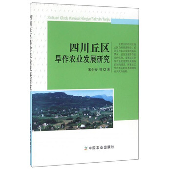 四川丘区旱作农业发展研究