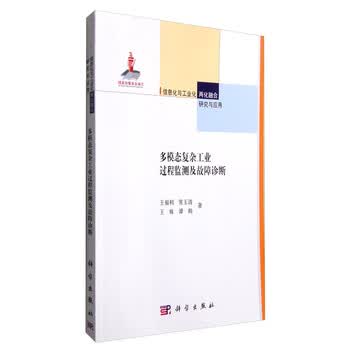 多模态复杂工业过程监测及故障诊断
