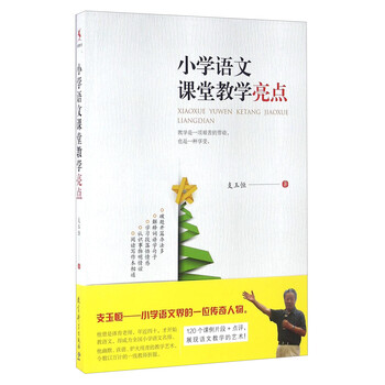 小学语文课堂教学亮点
