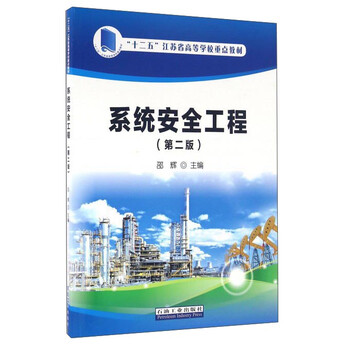 系统安全工程（第2版）