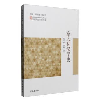 列国汉学史书系：意大利汉学史